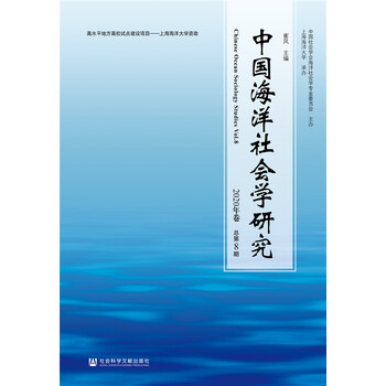 中国海洋社会学研究2020年卷 总第8期
