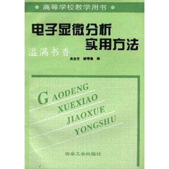 电子显微分析实用方法 吴杏芳，柳得橹编 冶金工业出版社