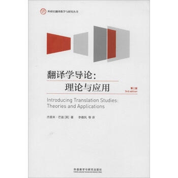翻译学导论(第3版)