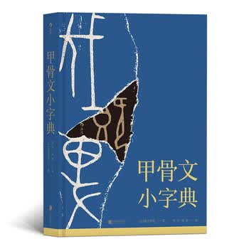 甲骨文小字典
