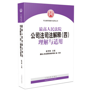 最高人民法院公司法司法解释（四）理解与适用【正版图书】
