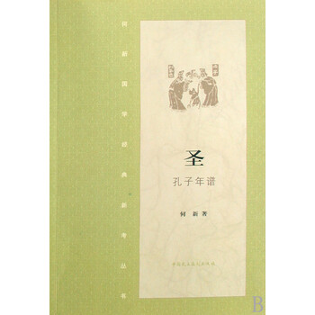 圣(孔子年谱)/何新国学经典新考丛书