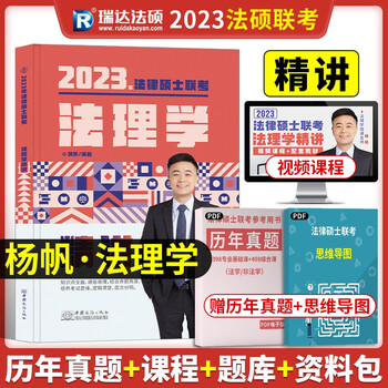 现货2023瑞达法硕 法律硕士联考精讲教材 法学非法学 考研法硕联考用书 刑法学民法学宪法学法理学法制史 杨帆 法理学