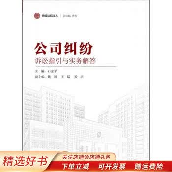 海淀法院文丛：公司纠纷诉讼指引与实务解答 石金平