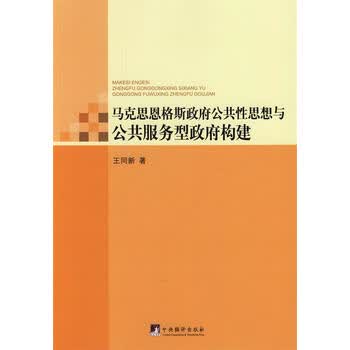 马克思恩格斯政府公共性思想与公共服务型政府构建 王同新　著【正版书】