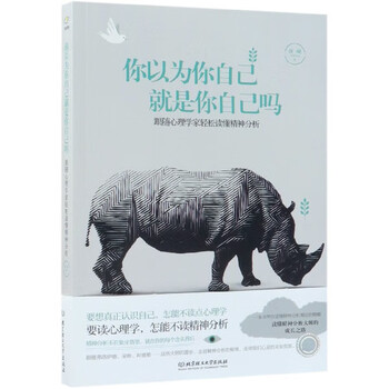你以为你自己就是你自己吗(跟随心理学家轻松读懂精神分析)