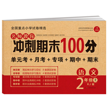 小学二年级语文试卷上册RJ人教版名师教你期末冲刺100分单元月考专项期中期末测试卷总复习模拟试卷密卷