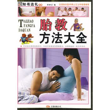 胎教方法大全【正版图书】