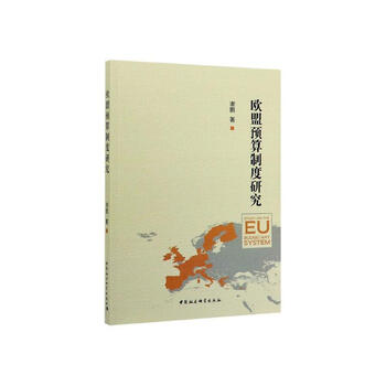 欧盟预算制度研究 谢鹏 经济 9787520363136