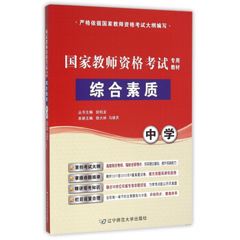 中学综合素质(国家教师资格考试专用教材)