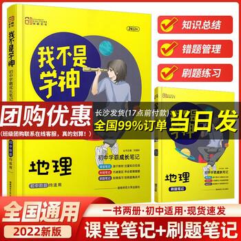 【当日发】2022新版我不是学神 初中学霸笔记全国通用版教材同步课堂笔记初一初二初三人教版中考 初中地理通用版
