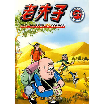 老夫子64K【正版图书，放心下单】