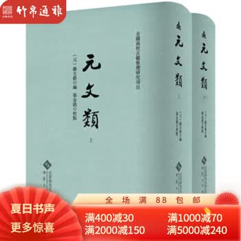 元文类 安徽大学出版社 精装 全二册 ww