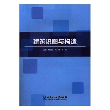 建筑识图与构造  焦欣欣  北京理工大学出版社  建筑 书籍