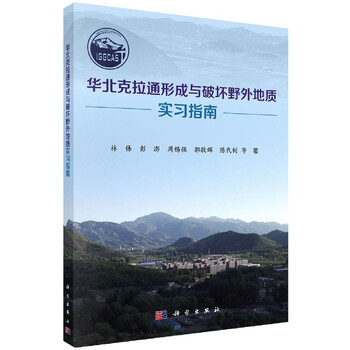 华北克拉通形成与破坏野外地质实习指南