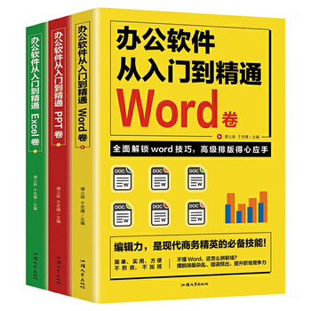 新手学电脑 办公软件从入门到精通excel word ppt office系统自学教材书籍表格制作