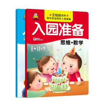 宝宝入园准备 思维·数学 认知·语言 能力提升 套装2册 轻松爱上幼儿园