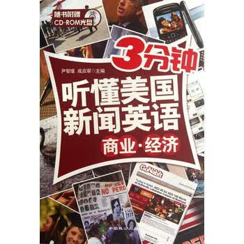商业经济(附光盘)/3分钟听懂美国新闻英语