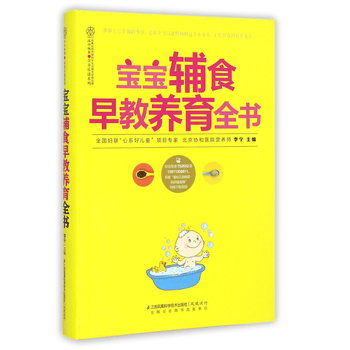 宝宝辅食早教养育全书/亲亲乐读系列