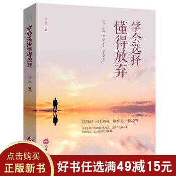 学会选择懂得放弃 单本正版包邮成功励志书籍 人生哲学心灵励志心灵气质修养书【99元10本书】