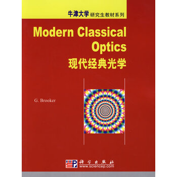 现代经典光学【正版图书】