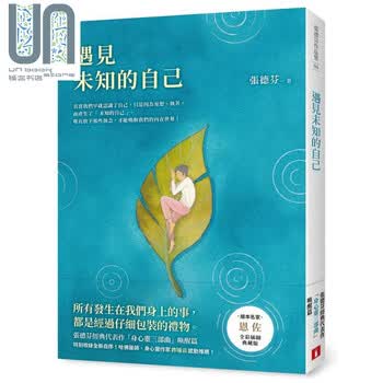 遇见未知的自己【恩佐全彩插图典藏版】：张德芬经典代表作「身心灵三部曲」唤醒篇 港台原版 张德芬 皇冠