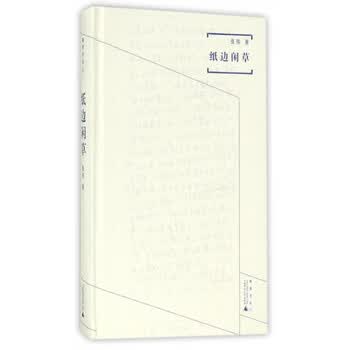 纸边闲草(精)/煮雨文丛