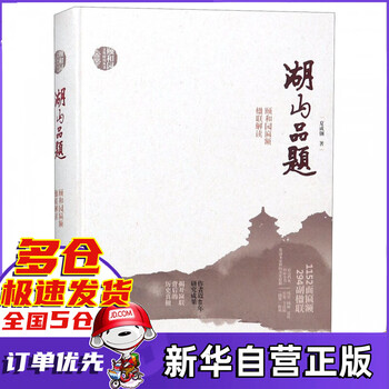 湖山品题(颐和园匾额楹联解读)(精)/颐和园文化研究丛书