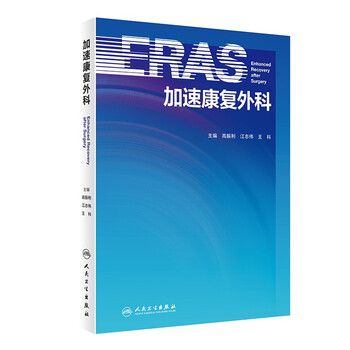 【京联正品】加速康复外科王科9787117319836