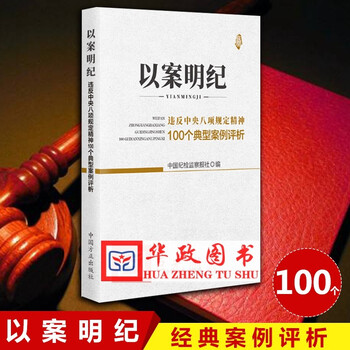 以案明纪：违反中央八项规定精神100个典型案例评析 中国方正 中国纪检监察报社