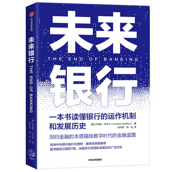 未来银行之路 中信出版社 未来银行