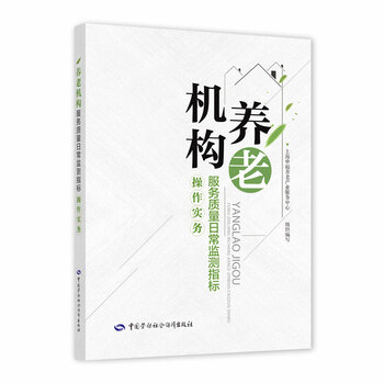 养老机构服务质量日常监测指标作实务