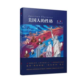 美国人的性格(精) 费孝通学术经典 名家名作 热点问题 人文科学 社会研究方法论 新华先锋