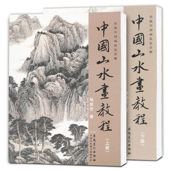【全2本】中国山水画教程上下册 国画入门书钱桂芳画集初级传统中国画技法详解写意树木河流瀑布水墨山水画