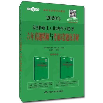 法律硕士(非法学)联考六 法律硕士联考用书写组组白文桥