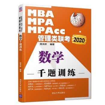 2020MBA、MPA、MPAcc管理类联考  数学千题训练 周洪桥 考试 978730253947