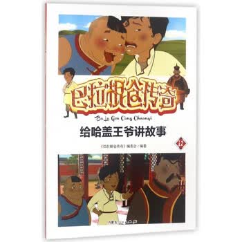 给哈盖王爷讲故事/巴拉根仓传奇