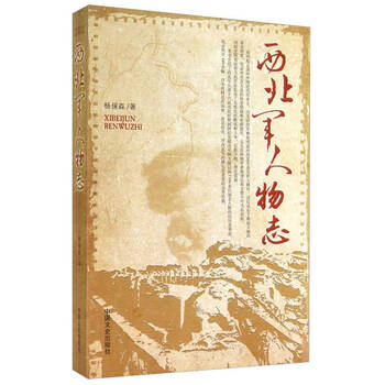 西北军人物志 杨保森