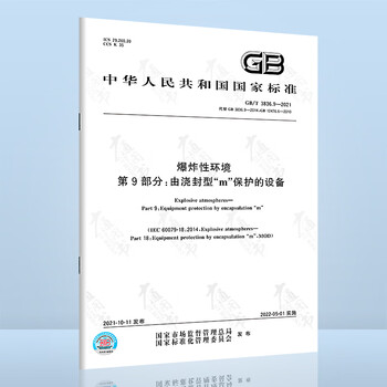 GB/T 3836.9-2021 爆炸性环境 第9部分：由浇封型“m”保护的设备  替代GB 3836.9-2014;GB 12476.6-2010 中国标准出版社