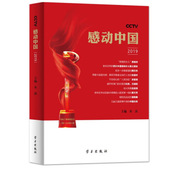 {正版新书}感动中国9787514709896