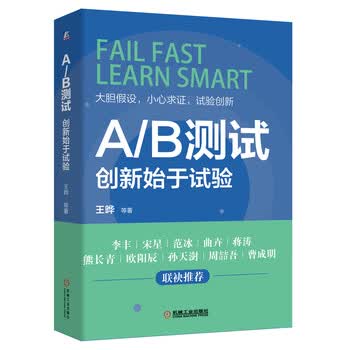 A/B测试创新于试验9787111617761