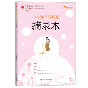 小学生书写规范：摘录本/小学生用1-6年级学生用品作业本语文数学英语笔记纠错本记事本