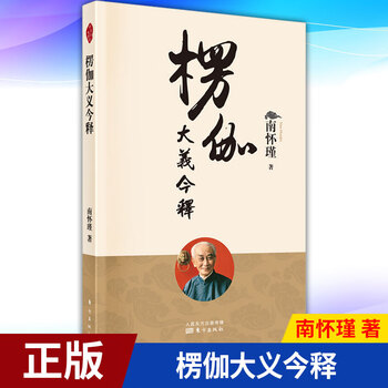 现货正版 楞伽大义今释  东方出版社