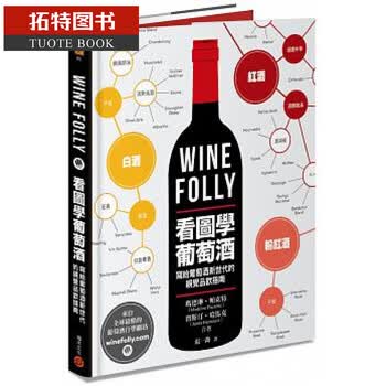Wine Folly：看图学葡萄酒 台版原版 玛德琳.帕克特 积木 美食 酒