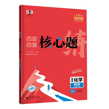 曲一线 高一上四层四翼核心题练 高中化学 必修第一册 鲁科版 新教材高中同步2023版五三