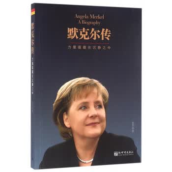默克尔传(力量蕴藏在沉静之中)