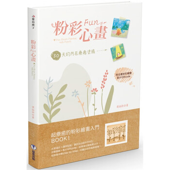 现货台版 粉彩Fun心画 疗愈涂鸦初学者也能轻松上手的粉彩绘画入门书图文步骤教学艺术