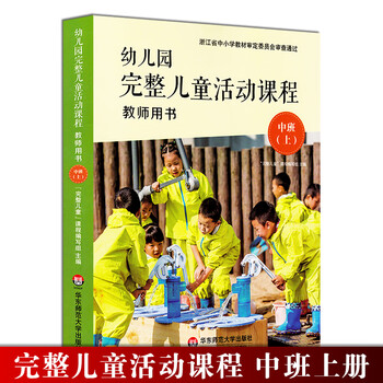 幼儿园完整儿童活动课程 中班上册 幼儿园中班自主游戏区域活动指导用书 自主游戏区域活动指导完整课程教
