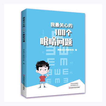 RT正版 我关心的100个眼睛问题