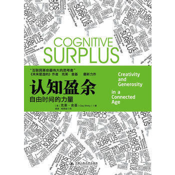 认知盈余【正版图书】